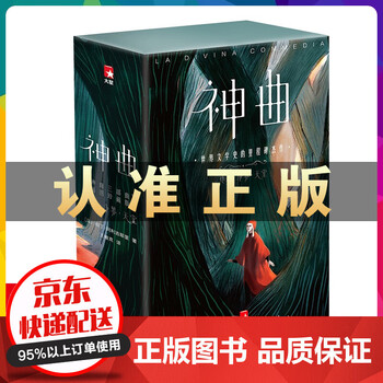 神曲 地狱+敬界+天堂（套装全3册）神曲三部曲插图珍藏版 但丁阿利吉耶里文学史的里程碑杰作