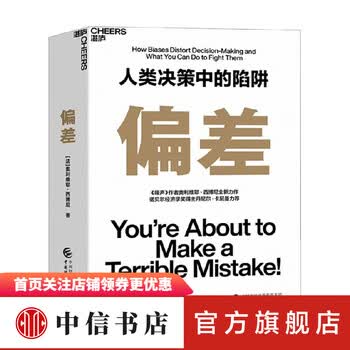 偏差 人类决策中的陷阱 奥利维耶·西博尼 著 经济 噪声作者新书 中信书店