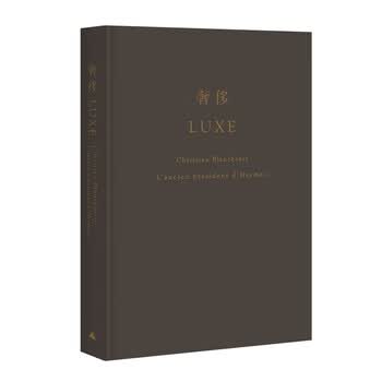 奢侈：爱马仕总裁回忆录【理想国图书】