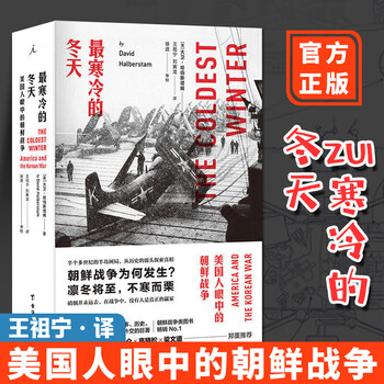 正版最寒冷的冬天 美国人眼中的朝鲜战争美国知识界对朝鲜战争的深刻的思考