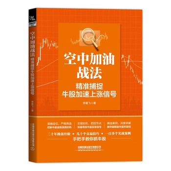 空中加油战法：精准捕捉牛股加速上涨信号