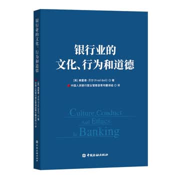 [正版图书]银行业的文化、行为与道德