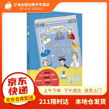【 自营】漫画八卦文学小史 德尔菲娜·帕尼柯 中国致公出版社 9787514516951