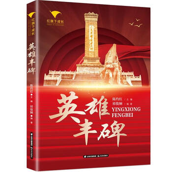 红旗下成长  英雄丰碑 祁俊娴 晨光出版社