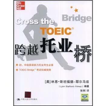 跨越托业桥【正版书】