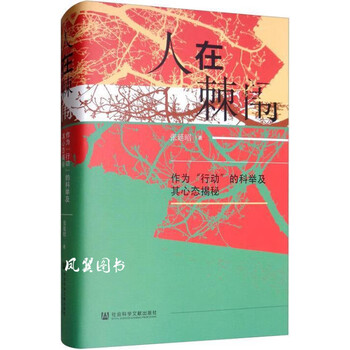 人在棘闱 张延昭著 社会科学文献出版社