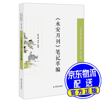 《永安月刊》笔记萃编