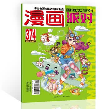 漫画派对杂志2021年9月下374期 漫画party卡通故事会幽默大派对趣味搞笑