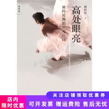 高处眼亮林怀民舞蹈岁月告白