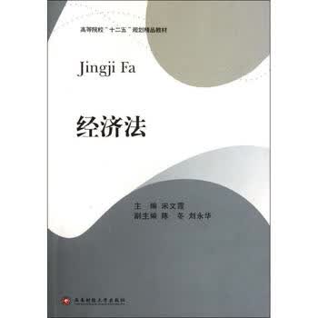 经济法 宋文霞　主编 西南财经大学出版社 9787550404298