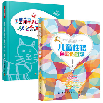 2册  儿童性格色彩心理学+理解儿童心理从绘画开始