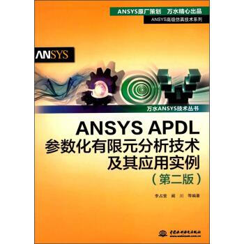 ANSYS APDL参数化有限元分析技术及其应用实例 万水ANSYS技术丛书 ANSY 李占营,阚川