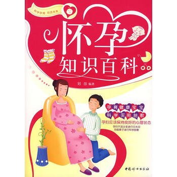 怀孕知识百科 刘苗 编著 【正版书】