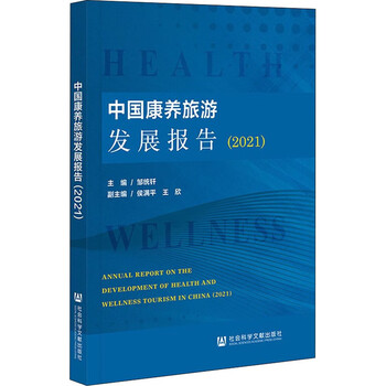 中国康养旅游发展报告(2021) 图书