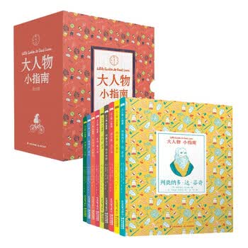 大人物 小指南（套装全9册）【知否·榜样】