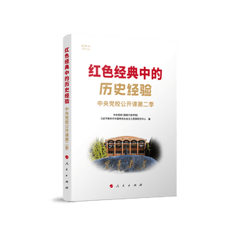 红色经典中的历史经验 中央党校公开课第二季（视频书）