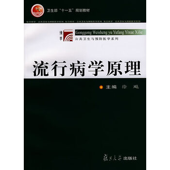 流行病学原理