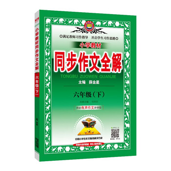 小学同步作文 六年级下 适用于2022春