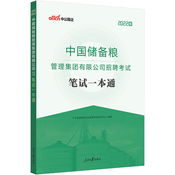 中公教育2022中国储备粮管理集团有限公司招聘考试：笔试一本通