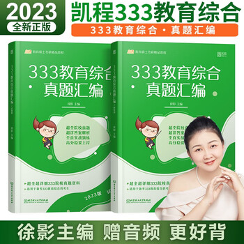 】2023凯程333教育综合 徐影2023考研教育学应试解析+应试题库+真题汇编3本 教育综合 师范类院校考研 配套视频 中国教育史 外国教育史 教育心理学 教育综合能力 2023徐影333 
