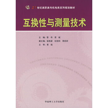 互换性与测量技术【保证正版】