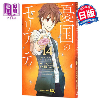 忧国的莫里亚蒂14 漫画 日文原版 憂国のモリアーティ14