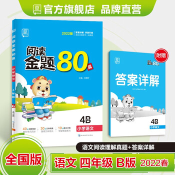 【年级可选】全品阅读金题80篇【全国版】 小学语文阅读理解训练书 真题80篇阅读训练 专项强化练习册 4四年级语文B