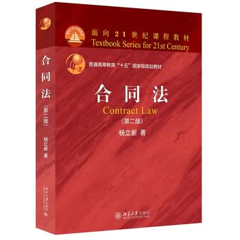 合同法（第二版）面向21世纪课程教材