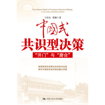 中国式共识型决策 开门与磨合 王绍光、樊鹏
