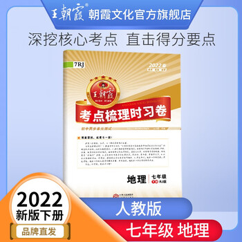 王朝霞考点梳理时习卷七年级下册语文语文试卷政史地生单本2022春下数学同步训练书 七年级地理（人教版）