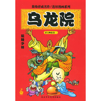 乌龙院 玩转少林【正版图书】