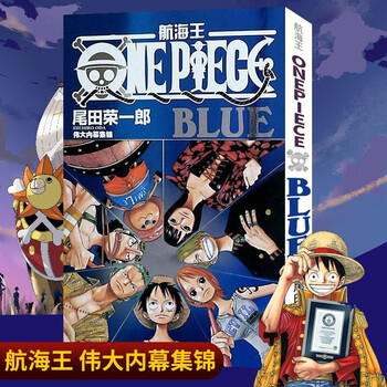 【正版包邮】【单本选择】海贼王周边元素解析集锦系列航海王漫画书人物世界伟大内幕集锦/秘密奇闻/伟大人 航海王 BLUE 伟大内幕集锦