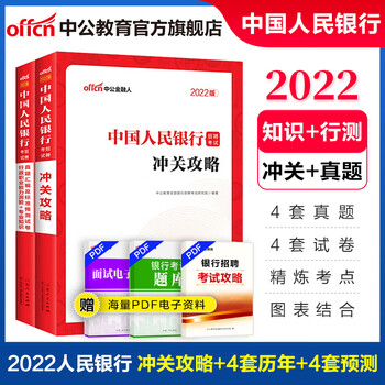 中公2022中国人民银行招聘考试用书人行秋招笔试真题试卷：冲关攻略教材+行测专业知识真题汇编预测试卷 2本