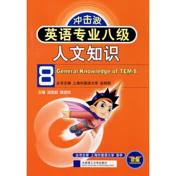 英语专业八级人文知识(冲击波)【正版图书】
