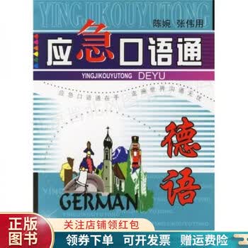 应急口语通：德语