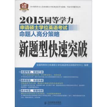 2015同等学力申请硕士学位英语考试命题人高分策略新题型快速突破【正版图书，放心下单】