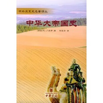 中华大帝国史 中外关系史名著译丛