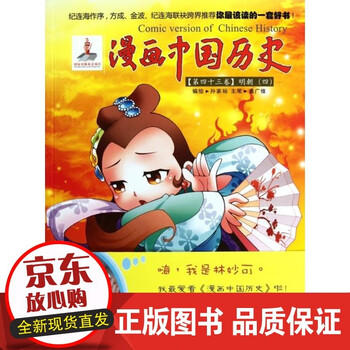  漫画中国历史第43卷:明朝4 孙家裕 9787505616820 朝花少年儿童出版社【现货