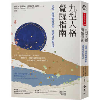 碧翠絲．切斯納 九型人格覺醒指南：走過三階段蛻變旅程，遇見更好的自己 遠流
