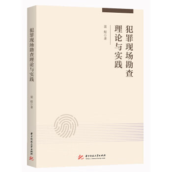 【非二手 按此标题为准】犯罪现场勘查理论与实践 裴煜