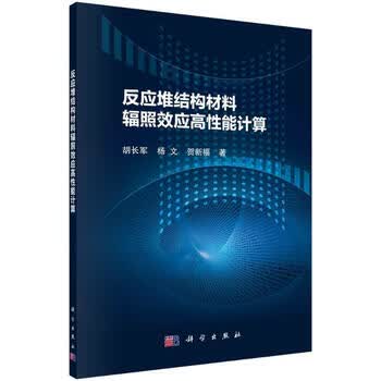 正版当日发货 反应堆结构材料辐照效应高性能计算  工业技术胡长军科学出版社