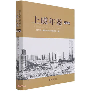上虞年鉴(2020)(精)