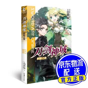 刀剑神域 刀剑神域3：妖精之舞
