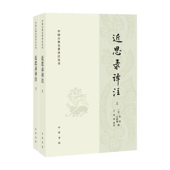 近思录译注（全二册）/中国古典名著译注丛书 图书