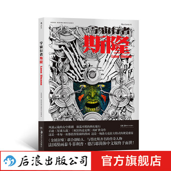 宇宙行者斯隆 后浪正版 洛内·斯隆在宇宙穿梭历险故事 法国漫画泰斗德吕耶成名作 图像小说书籍