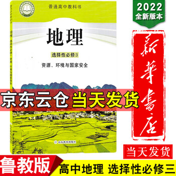 新华书店2022新版高中地理书选择性必修3资源环境与国家安全教材课本教科书鲁教版选择性必修3教材地理