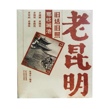 老昆明旧话旧照:那些行当 朱净宇 云南美术出版社 9787548902959