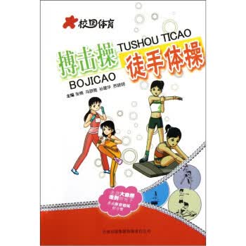 校园体育:搏击操徒手体操 张楠,冯歆雅,孙建华 吉林出版集团有限责任公司