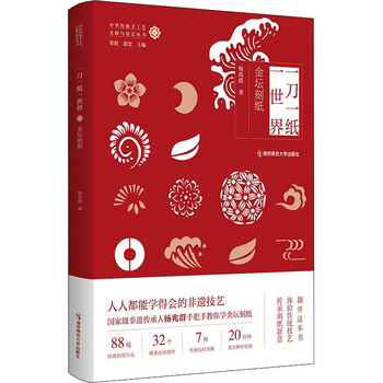 一刀一纸一世界 金坛刻纸 图书