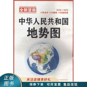 成都地图出版社 中华人民共和国地势图全新竖版
